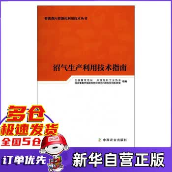 沼气生产利用技术指南/畜禽粪污资源化利用技术丛书
