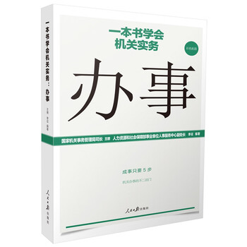 一本书学会机关实务：办事