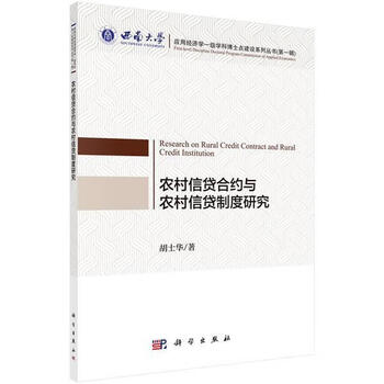 农村信贷合约与农村信贷制度研究 胡士华 科学出版社
