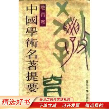 中国学术名著提要.教育卷 周谷城