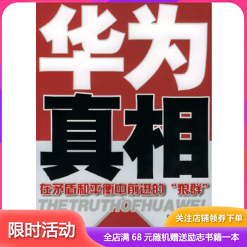 华为真相:在矛盾和平衡中前进的'狼群'