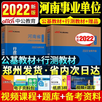 中公2022年公共基础知识2022年河南省事业单位考试用书教材历年真题库试卷新乡南阳郑州洛阳周口编制 2022年河南事业单位 公基+行政  教材2本套
