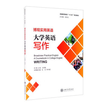 博观实用英语.大学英语写作