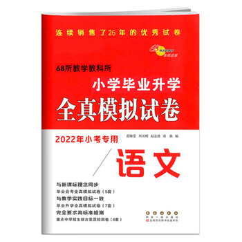 小学毕业升学全真模拟试卷语文2022年小考专用 人教版小升初试卷