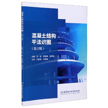 混凝土结构平法识图（附施工图 第2版）