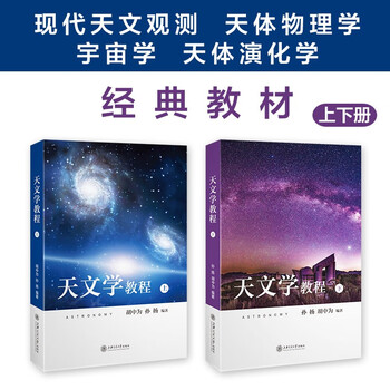 天文学教程   上下册  9787313216557+9787313235725  胡中为  孙扬 上下册