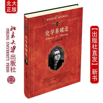 现货化学基础论 科学素养文库科学元典丛书 [法] 安托万-洛朗&middo