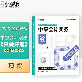 斯尔教育2022年中级会计实务只做好题