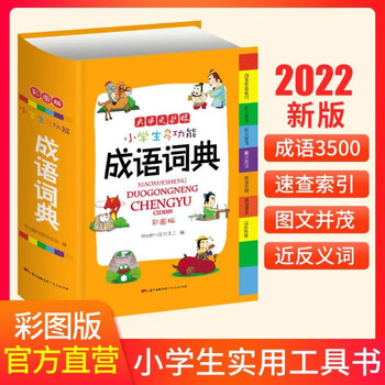 2022年小学生成语词典彩图版 大开本成语英语组词造句搭配好词好句好段名人名言谚语歇后语同近反义词大全书新版工具书1-6年级成语词典 成语词典彩图大字（32开）