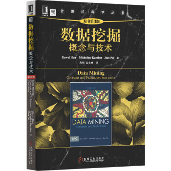 数据挖掘 概念与技术(原书第3版)
