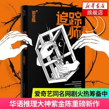 【包邮书目自选】坏小孩紫金陈+无证之罪+长夜难明+低智商犯罪4册紫金陈推理三部曲 隐秘的角落原著小说 追踪师（隐身术）单本）【定价42】