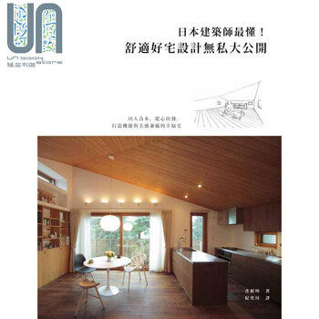 日本建筑师懂 舒适好宅设计无私大公开 港台原版 彦根明 麦浩斯资讯