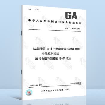 GA/T 1637-2019	法庭科学 血液中甲磺隆等四种磺酰脲类除草剂检验 液相色谱和液相色谱-