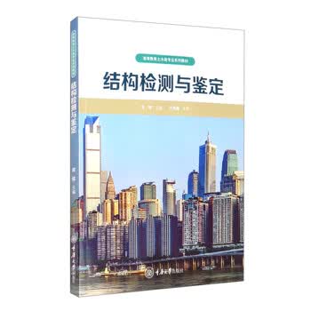 结构检测与鉴定