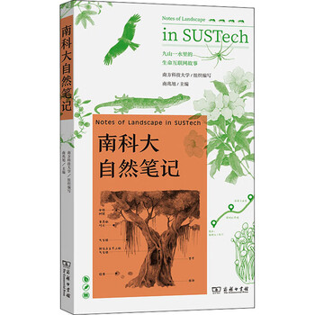 南科大自然笔记 图书