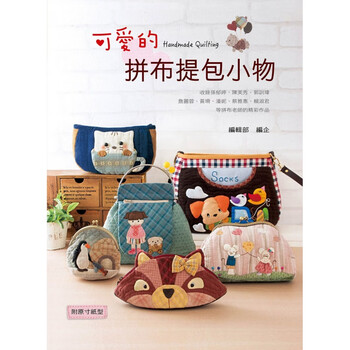 可爱的拼布提包小物 铅笔盒工作袋口金包水壶袋小提包26个作品23种贴缝图形 港台图书预售