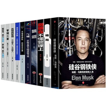 硅谷钢铁侠：埃隆·马斯克的冒险人生管理学创业史10册 别输在不懂营销上格局狼道气场三分管人七分做人书 全套10册