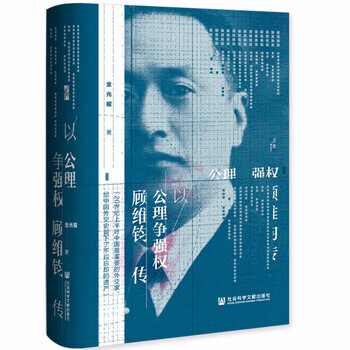顾维钧传 以公理争强权 启微