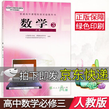 人教版高中数学必修三课本人教a版高中数学必修3三课本教材教科书高一下册数学书人民教育出版社