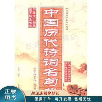 中国历代诗词名句典