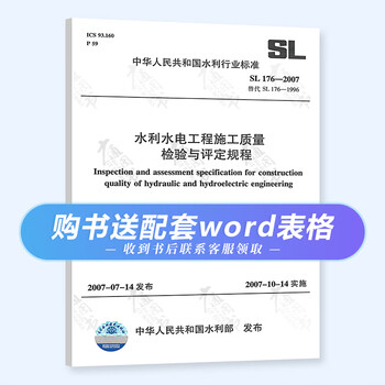 正版全新 SL 176-2007 水利水电工程施工质量检验与评定规程 水利工程行业标准