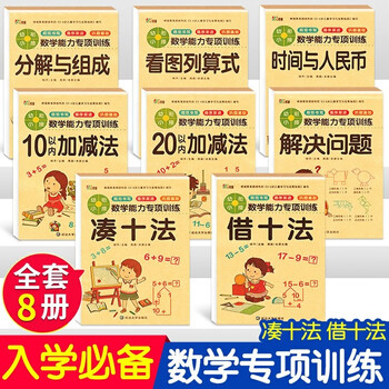 幼小衔接教材全套数学思维训练习册幼儿园中班大班一日一练学前班口算题卡凑十法10/20以内加减法天天练 全套8本