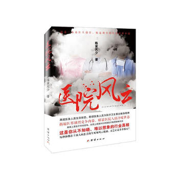 医院风云 陈家大少 小说 9787512640214