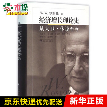 经济增长理论史:从大卫·休谟至今