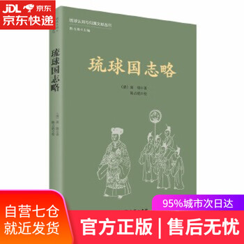 【正版图书】琉球国志略 周煌 商务印书馆
