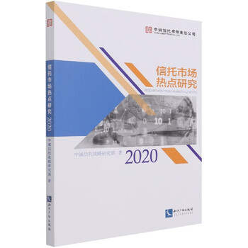 信托市场热点研究(2020)