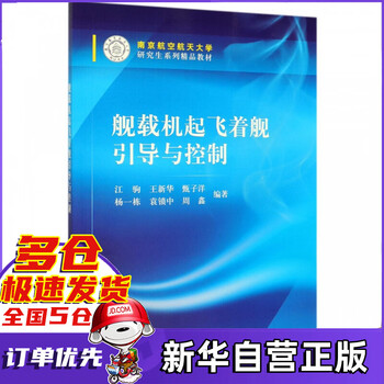 舰载机起飞着舰引导与控制(南京航空航天大学研究生系列精品教材)