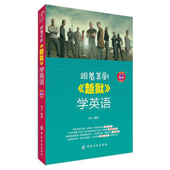 跟着美剧越狱学英语 张义 9787518015108