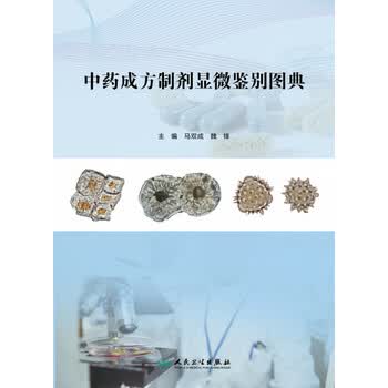 中药成方制剂显微鉴别图典