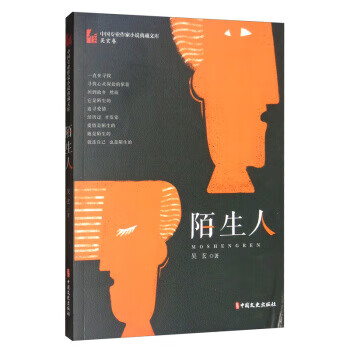 陌生人 中国专业作家小说典藏文库 吴玄卷