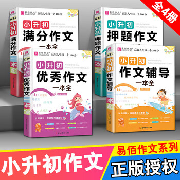 全套4册易佰作文小升初满分作文小学三年级四五六年级分类作文中考押题精选作文同步写作辅导语文阅读理解 全套4本