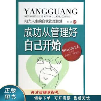 阳光人生的自我管理智慧：成功从管理好自己开始