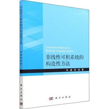 非线性可积系统的构造性方法张盛徐波科学出版社9787030717993 科学与自然书籍