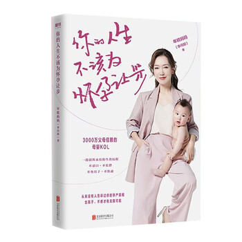 你的人生不该为怀孕让步  年糕妈妈（李丹阳著 新书