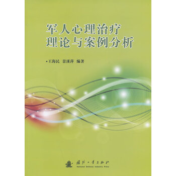 军人心理治疗理论与案例分析