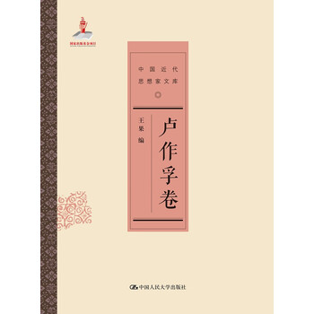 卢作孚卷(中国近代思想家文库)
