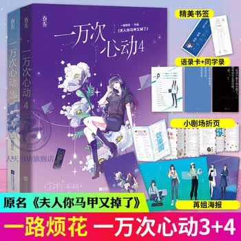 赠海报+定制苒姐涂色卡】一万次心动3+4全两册 一路烦花爽文 原名夫人你马甲又掉了实体书djys