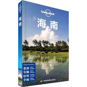 中国旅行指南系列 海南