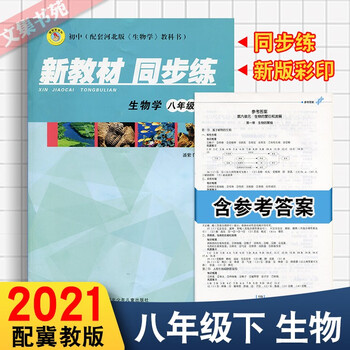 2021冀教版冀少初中初二8八年级下册生物学新教材同步练习册