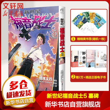 新世纪福音战士 第5册 墓碑 EVA正版已完结 日本经典科幻冒险卡通动漫 贞本义行绘魔都绫波丽明日
