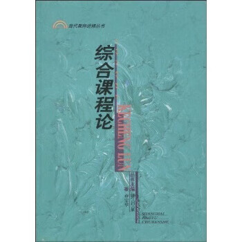 综合课程论 有宝华 著，钟启泉 编 上海教育出版社 9787532080786