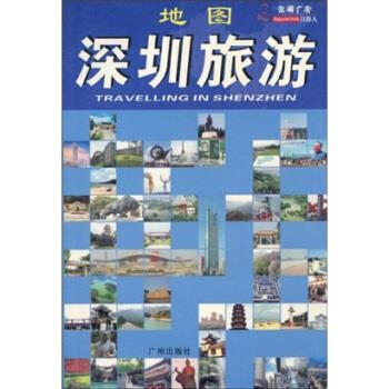 走遍广东：深圳旅游地图 周辉,文治国【正版书】