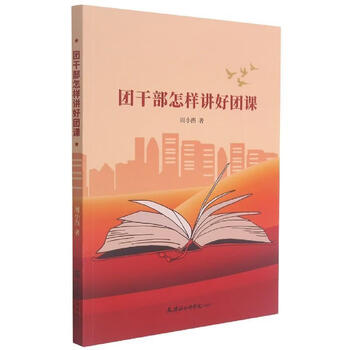 团干部怎样讲好团课周小西天津社会科学院出版社有限公司9787556307432 政治/军事书籍