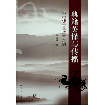 典籍英译与传播(以孙子兵法为例)