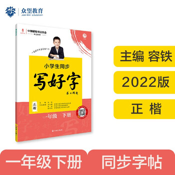 小学生同步写好字 正楷字帖 一年级下册 理想树2022版