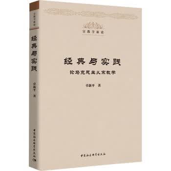 经典与实践 论马克思主义宗教学